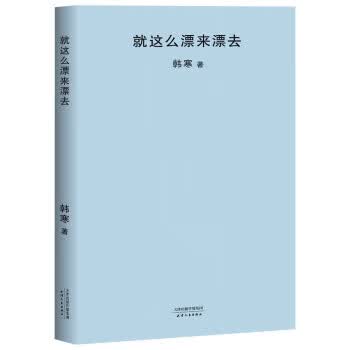 就这么漂来漂去