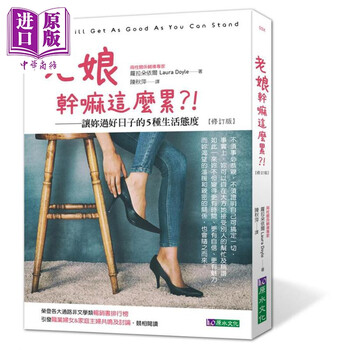 老娘干嘛这么累？！让你过好日子的5种生活态度（修订版） 港台原版 萝拉朵依尔 原水