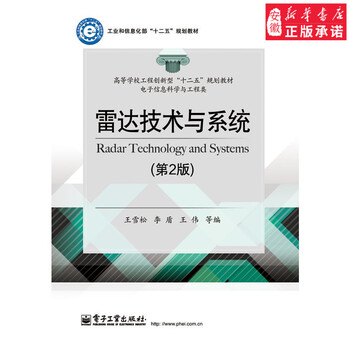 雷达技术与系统(第2版)电子通信王伟9787121242816安徽新华书店电子工业