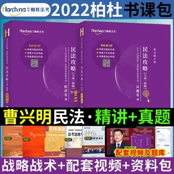 2022柏杜法考曹兴明讲民法精讲真题卷主客一体版 司法考试用书教材真题卷 国家法律职业资格考试用书 曹兴明 精讲+真题卷
