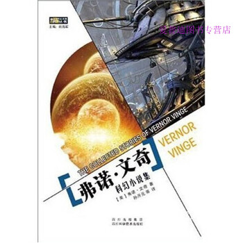 弗诺 文奇科幻小说集 [美]弗诺·文奇