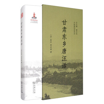 甘肃东乡唐汪话/中国濒危语言志