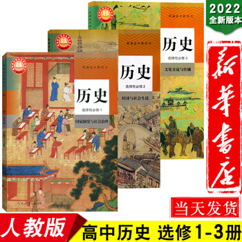 新华书店2022版高中历史选择性必修全套课本高中历史选择性必修一二三课本全套共3本人教版高中历史选修