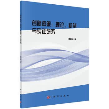 创新政策：理论、机制与实证研究
