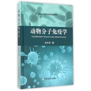 动物分子免疫学(附光盘)(精)