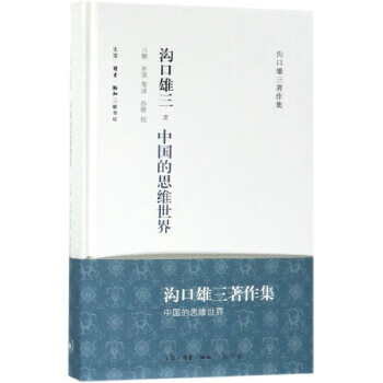 区域     三联  沟口雄三著作集：中国的思维世界   沟口雄三
