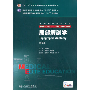 局部解剖学(第3版 八年制 配增值) 张绍祥,张雅芳 人民卫生出版社 9787117203951