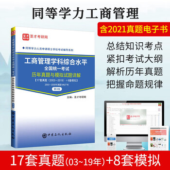 2023同等学力申硕工商管理学科综合水平全国统一考试历年真题模拟题详解含2021年真题电子书 同等学力申请硕士学位 圣才