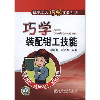 机电工人巧学技能系列:巧学装配钳工技能