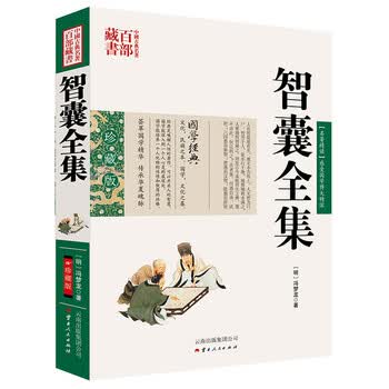 中国古典名著百部藏书：智囊全集
