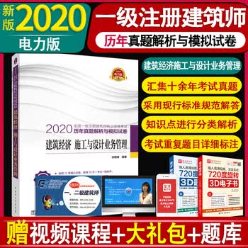 2020全国一级注册建筑师执业资格考试历年真题解析与模拟试卷 建筑经济施工与设计业务管理 一