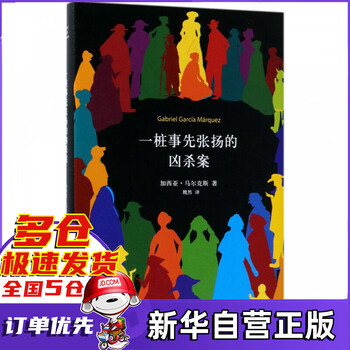 【麦家推荐】一桩事先张扬的凶杀案(精) 加西亚马尔克斯