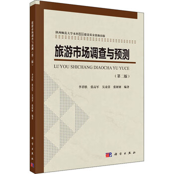 旅游市场调查与预测(第2版)