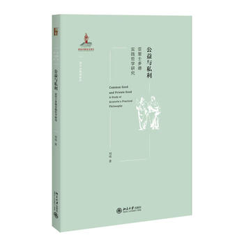  公益与私利 亚里士多德实践哲学研究 区域包邮 刘玮 著北京大学出版社