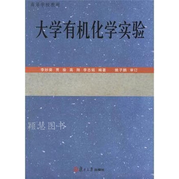 大学有机化学实验 李妙葵等著 复旦大学出版社