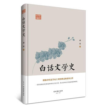 白话文学史  胡适  古吴轩出版社  文学 书籍