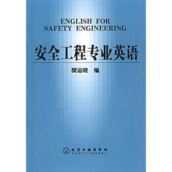 安全工程专业英语 樊运晓 化学工业出版社