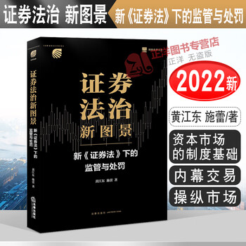 正版2022新书 证券法治新图景 新《证券法》下的监管与处罚 黄江东 施蕾 法律出版社9787519762018
