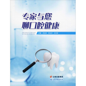 专家与您聊口腔健康