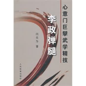 心意门巨擘武学精技李政弹腿