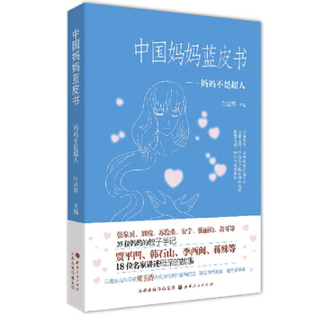 中国妈妈蓝皮书