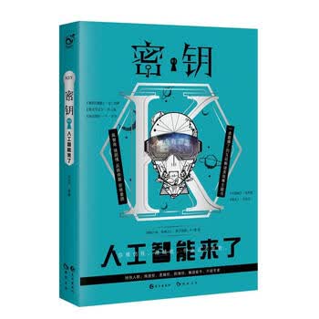人工智能来了 马汝为等 长江出版社