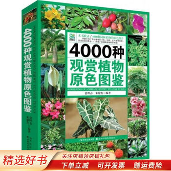4000种观赏植物原色图鉴 徐晔春
