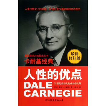人性的优点(*新修订版)/卡耐基经典系列