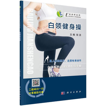 白领健身  张洁  科学出版社  健身与* 书籍