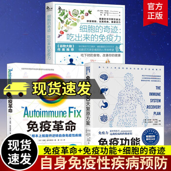 洪晃推荐】全3册 免疫功能90天复原方案+细胞的奇迹+免疫革命 吃出来的免疫力 修复细胞 远离疾病 保健书籍 现货