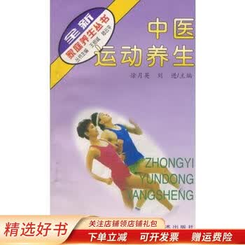 中医运动养生 刘进
