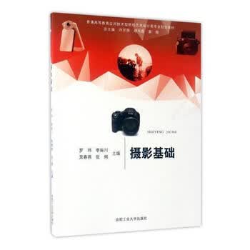 摄影基础  罗玮  合肥工业大学出版社  摄影 书籍
