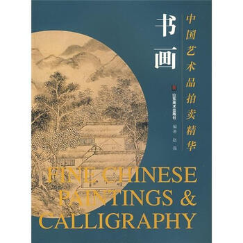 中国艺术品拍卖精华:书画 赵强 艺术 9787533020002