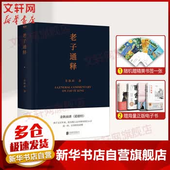 【正版速发+书签+电子书】老子通释 余秋雨散文集 图书