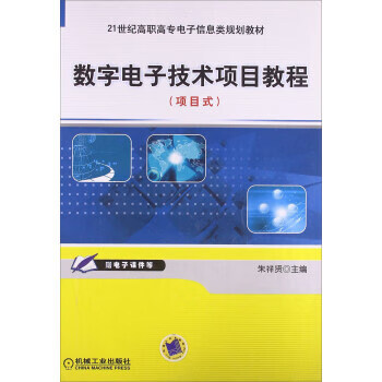 数字电子技术项目教程(项目式) 朱祥贤 机械工业出版社