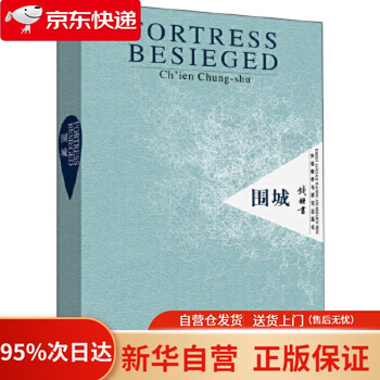 【新华书店 官方自营】围城 (美)凯利,(美)茅国权 译 外语教学与研究出版社 9787560037332