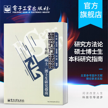 研究方法论——本科、硕士、博士生研究指南