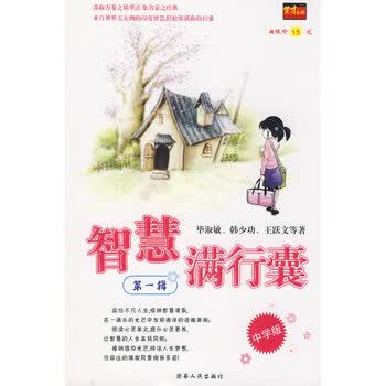 智慧满行囊辑中学版