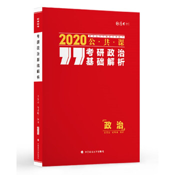 2020考研政治基础解析9787562088448