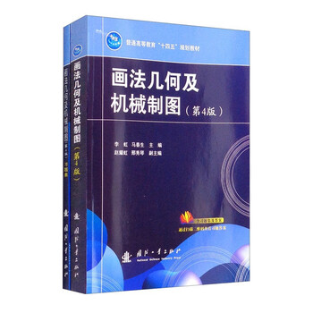 画法几何及机械制图李虹国防工业出版社9787118123661 工业技术书籍
