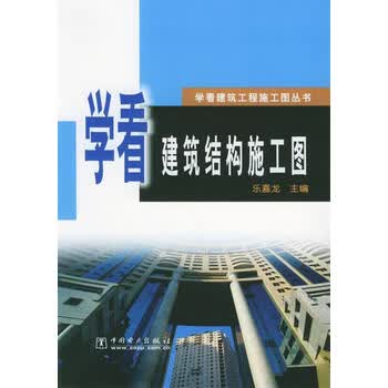 学看建筑结构施工图 乐嘉龙【正版书】