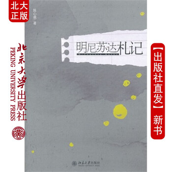 现货明尼苏达札记