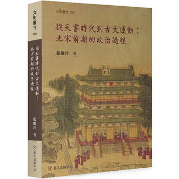 在途 从天书时代到古文运动 北宋前期的政治过程 台版原版 张维玲 台湾大学