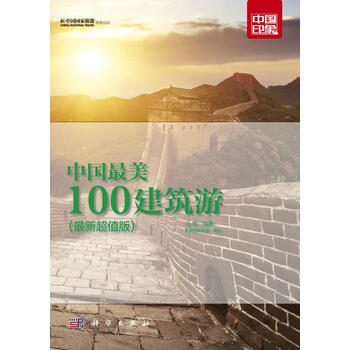 中国0建筑游-(版) 旅游/地图 马琴编著 科学出版社 9787030303226