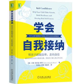 学会自我接纳(帮孩子超越自卑走向自信)