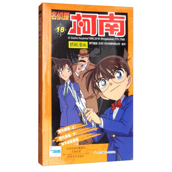 名侦探柯南抓帧漫画（18）