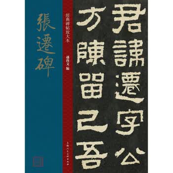 张迁碑/经典碑帖放大本