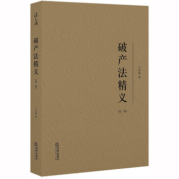 破产法精义(第2版)
