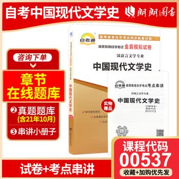 全新正版 自考试卷 0537 00537 中国现代文学史 自考通试卷 