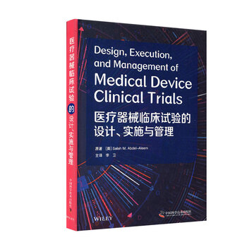 医疗器械临床试验的设计实施与管理中国科学技术出版社9787504687821
